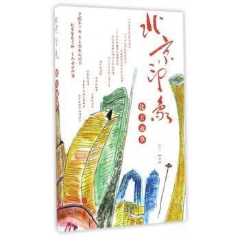 北京印象(化方故事)