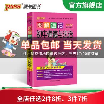 2022图解速记初中基础知识大全初中道德与法治人教版RJ版知识清单漫画图解讲例练全彩版初一初二中考上下册复习总结资料小册子pass绿卡图书
