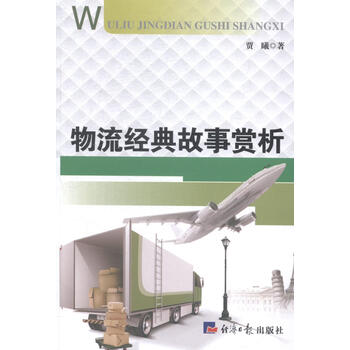 物流经典故事赏析 管理 书籍