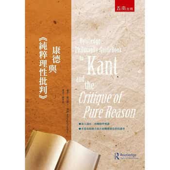 预售 萨巴斯丁加纳康德与纯粹理性批判（二版）五南