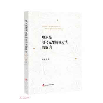 奥尔曼对马克思辩证方法的解读