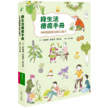 在途 黄盛璘绿生活疗愈手册：100则园艺治疗心处方