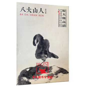 中国好丹青 大师册页精品复制 八大山人花鸟篇 花鸟画集画册画册 四川美术 原大级高清