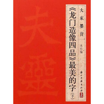 《龙门造像四品》最美的字下