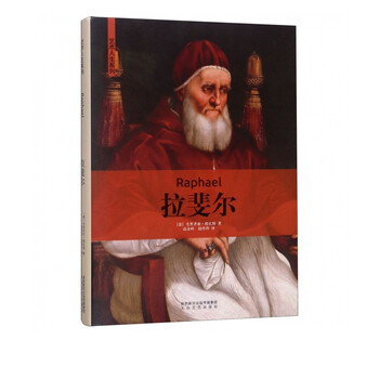 拉斐尔(精)/艺术人生系列