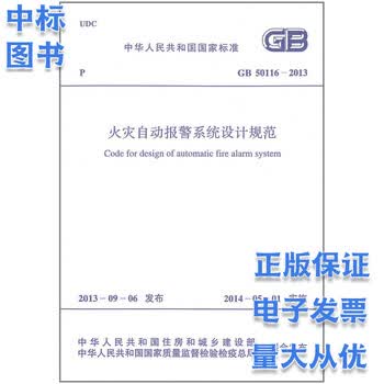 GB 50116-2013 火灾自动报警系统设计规范