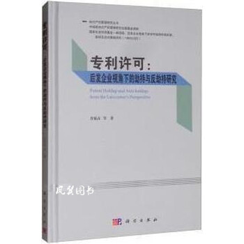 专利许可 肖延高等著 科学出版社