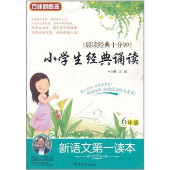 新语文第一读本·小学生经典诵读（6年级）
