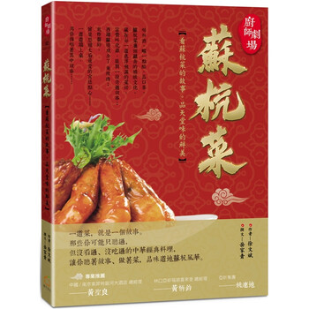 现货台版 厨师剧场苏杭菜 看苏杭的故事 品天堂味的鲜美