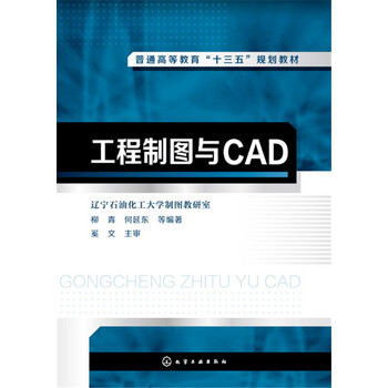 工程制图与CAD柳青