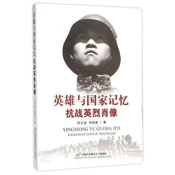 正版英雄与国家记忆抗战英烈肖像首都经济贸易大学出版社