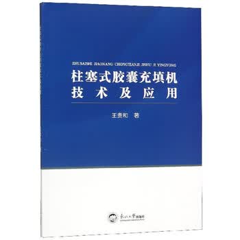 柱塞式胶囊充填机技术及应用
