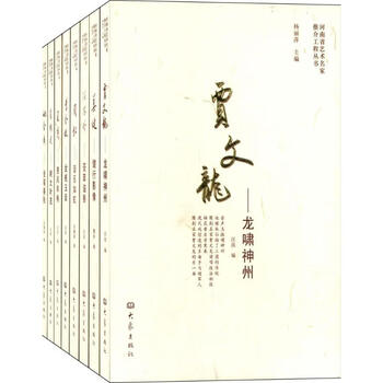 河南省艺术名家丛书(套装共8本)