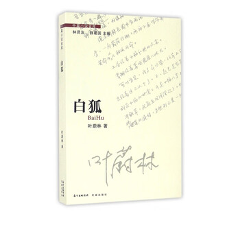 白狐/中篇小说金库