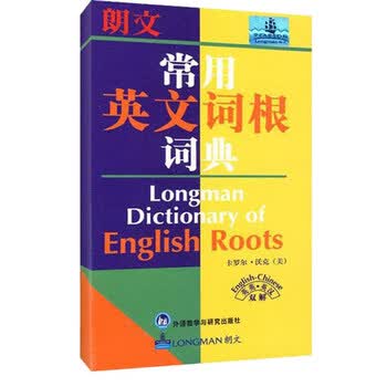 外研社 朗文常用英文词根词典 朗文词根词典 英语词根词缀 卡罗尔沃克 朗文词根词典 词根词汇的奥秘 