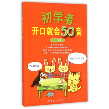 初学者开口就会50音