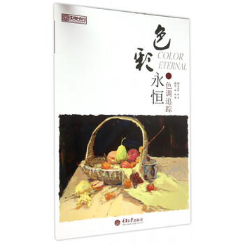 色彩永恒(色调追踪)/央美有约