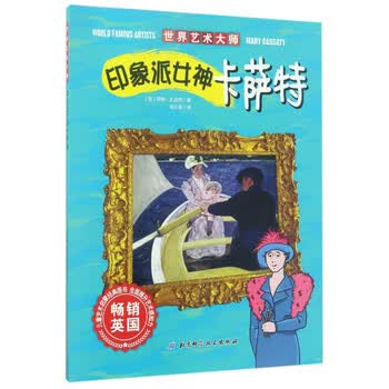 印象派女神卡萨特/世界艺术大师