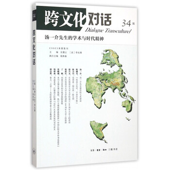 跨文化对话(34辑)