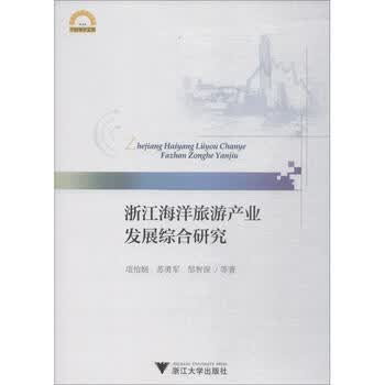 浙江海洋旅游产业发展综合研究