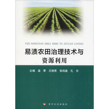 易渍农田治理技术与资源利用