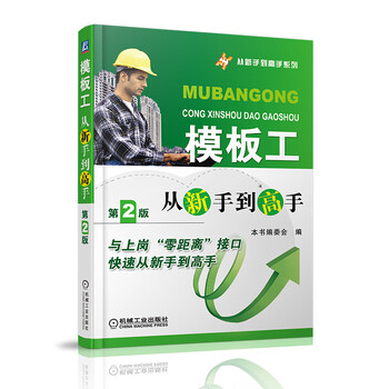 从新手到高手系列:模板工从新手到高手第2版