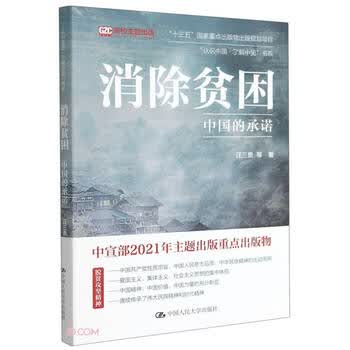 消除贫困：中国的承诺（“认识中国·了解中国”书系）