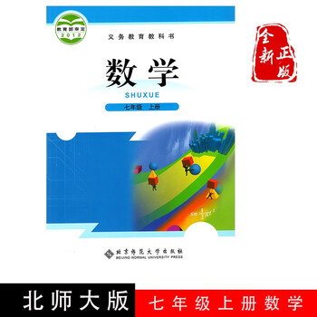 正版2022第一学期七年级上册数学书 北师大版数学七年级上册课本教材学生用书北京师范大学出版社初一。