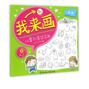 我来画儿童创意简笔画(水果)