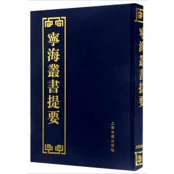 宁海丛书提要(精)
