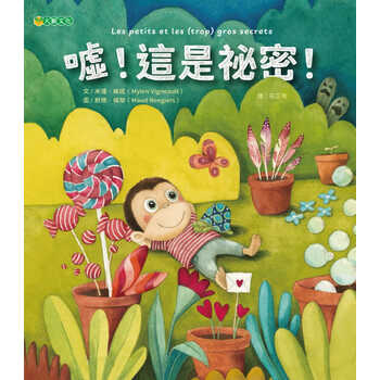预售 米莲．维诺 嘘！这是秘密！ 大颖文化 原版进口书