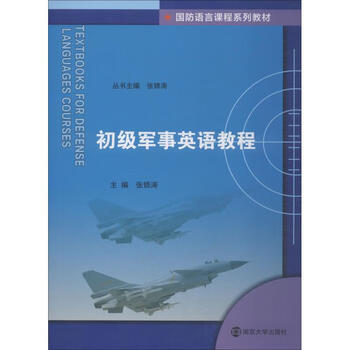 初级军事英语教程