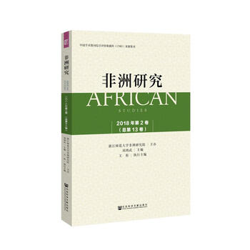非洲研究(2018年第2卷总第13卷)