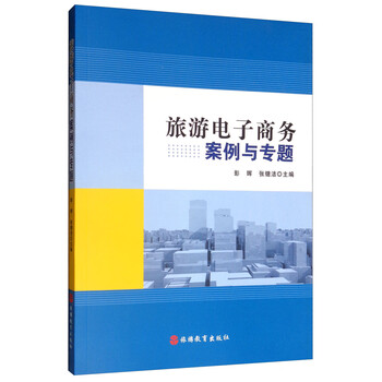 旅游电子商务案例与专题
