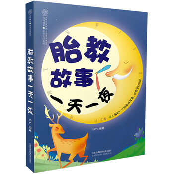 胎教故事一夜