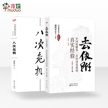 去依附 八次危机 解构现代化(温铁军演讲录) 告别百年激进 居危思危 乡建笔记 温铁军作品全集全套 从农业1.0到农业4.0:生态转型与农业可持续 新书 八次危机&去依附（2册套装）