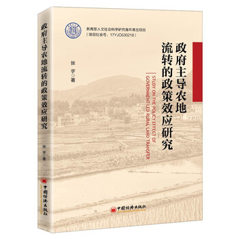政府主导农地流转的政策效应研究
