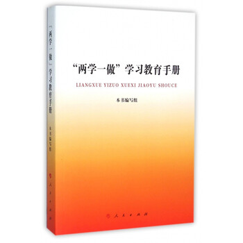 两学一做学习教育手册