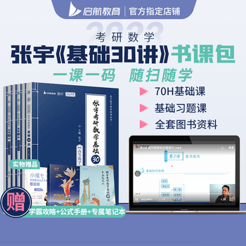 【官方现货】张宇2023考研数学 张宇基础30讲+基础300题+课程 数学一三适合零基础书课包 启航教育