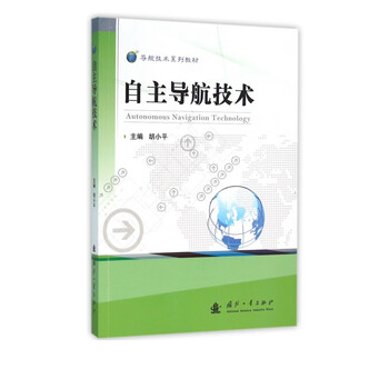 自主导航技术(导航技术系列教材)