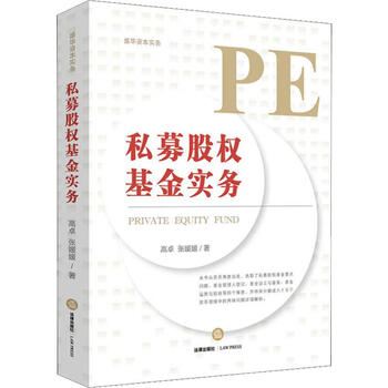 私募股权基金实务