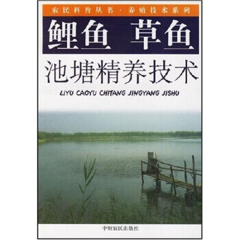 鲤鱼鱼池塘精养技术【正版图书】