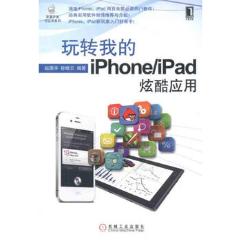 玩转我的iPhone iPad炫酷应用