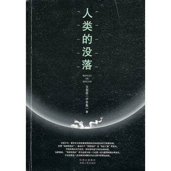 人类的没落【正版图书】