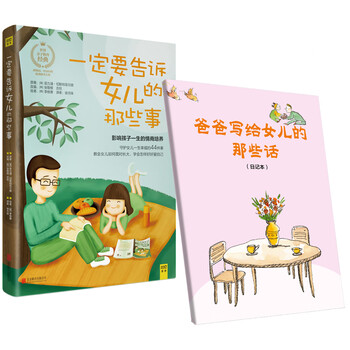 一定要告诉女儿的那些事（全新升级版）附女儿的那些话日记本 育儿/家教 [英]菲力浦·切斯特菲尔德著，