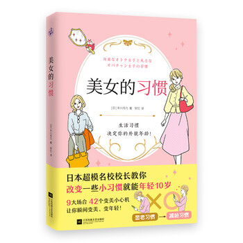 美女的习惯（日本超模名校校长教你改变一些小习惯就能年轻10岁！） [日]丰川月乃  安忆 译 书籍