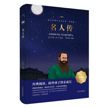 精装双色版 无障碍分级阅读点津：名人传（赠送导读手册） 一部课外经典名著珍藏阅读读物