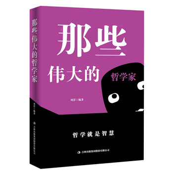 那些伟大的哲学家 哲学/宗教 刘洋编著 吉林出版集团股份有限公司 9787558140914
