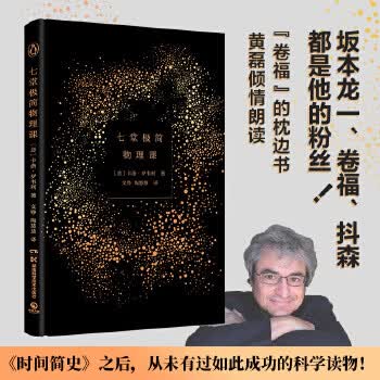 七堂极简物理课