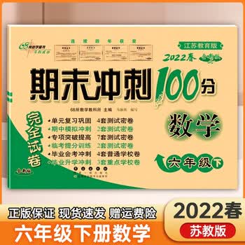 2022版期末冲刺100分六年级下册数学苏教版试卷同步单元期中期末复习练习册试卷